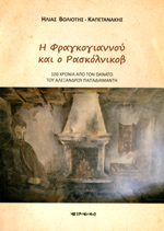 Η Φραγκογιαννου Και Ο Ρασκολνικοβ // 100 Χρονια Απο Το Θανατο Του ...