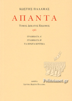 Παλαμας: Απαντα (δεκατος Εβδομος Τομος) // Γραμματα Α' - Γραμματα Β ...