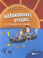 Καλοκαιρινες Στιγμες Με Την Αλεκα Και Το Μανολη // Για Παιδια Που Εχουν ...