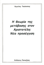 Η ΘΕΩΡΙΑ ΤΗΣ ΜΕΤΑΒΑΣΗΣ ΣΤΟΝ ΑΡΙΣΤΟΤΕΛΗ // ΝΕΑ ΠΡΟΣΕΓΓΙΣΗ - ΤΣΑΛΚΑΝΗΣ ...
