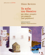 Το Καικι Του Θησειου Και Αλλες Ιστοριες Για Μικρους (και Μεγαλους ...