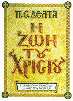 Η Ζωη Του Χριστου (πολυτονικη-σκληροδετη Εκδοση) - Δελτα Πηνελοπη ...