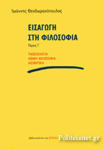 Εισαγωγη Στη Φιλοσοφια (τριτος Τομος) // Γνωσιολογια - Ηθικη Φιλοσοφια ...