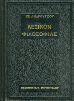ΛΕΞΙΚΟΝ ΦΙΛΟΣΟΦΙΑΣ - ΑΝΔΡΟΥΤΣΟΣ ΧΡΗΣΤΟΣ - Βιβλιοπωλείο Πολιτεία