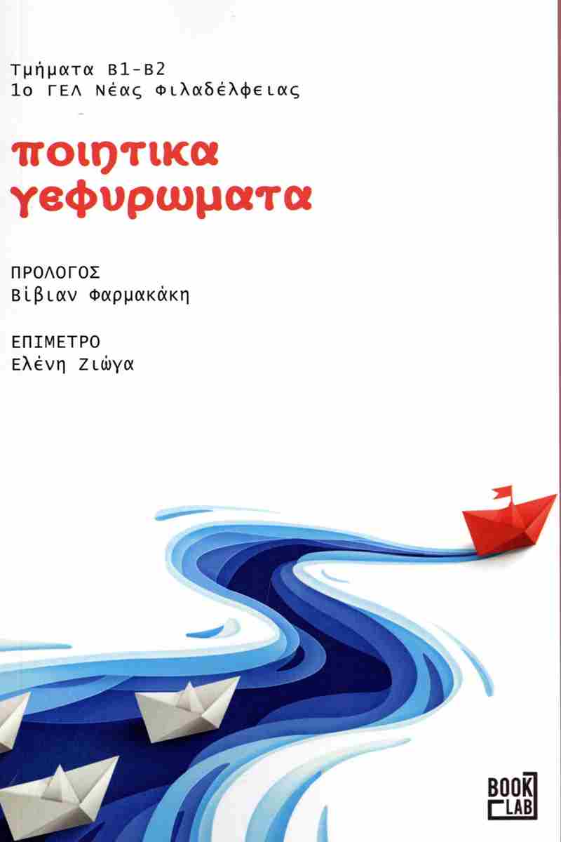 Ποιητικά γεφυρώματα // Τμήματα Β1-Β2 1ο ΓΕΛ Νέας Φιλαδέλφειας ...