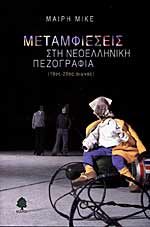 Μεταμφιεσεις Στη Νεοελληνικη Πεζογραφια (19ος - 20ός Αιωνας) - Μικε ...