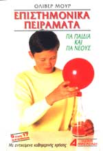 Επιστημονικα Πειραματα Για Παιδια Και Για Νεους // Με Αντικειμενα ...