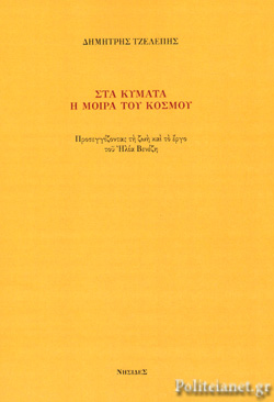 Στα Κυματα Η Μοιρα Του Κοσμου // Προσεγγιζοντας Τη Ζωη Και Το Εργο Του ...