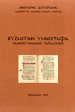 Βυζαντινη Υμνογραφια - Δετορακης Θεοχαρης - Βιβλιοπωλείο Πολιτεία