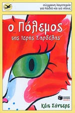 Ο Πολεμος Της Ιερης Σαρδελας - Saunders Catherine - Βιβλιοπωλείο Πολιτεία