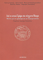 ΑΠΟ ΤΟ ΑΤΤΙΚΟ ΔΡΑΜΑ ΣΤΟ ΣΥΓΧΡΟΝΟ ΘΕΑΤΡΟ // ΜΕΛΕΤΕΣ ΓΙΑ ΤΗΝ ΠΡΟΣΛΗΨΗ ΚΑΙ ...