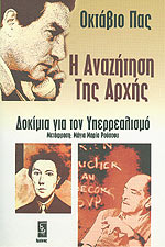 Η Αναζητηση Της Αρχης - Paz Octavio (nobel 1990) - Βιβλιοπωλείο Πολιτεία