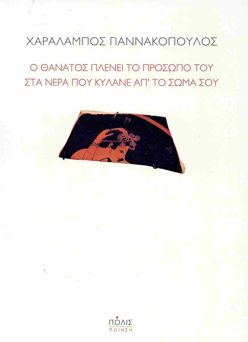 Ο Θάνατος Πλένει Το Πρόσωπό Του Στα Νερά Που Κυλάνε Απ' Το Σώμα ...