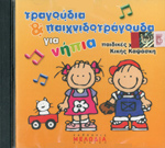 (CD) ΤΡΑΓΟΥΔΙΑ ΚΑΙ ΠΑΙΧΝΙΔΟΤΡΑΓΟΥΔΑ ΓΙΑ ΝΗΠΙΑ - Βιβλιοπωλείο Πολιτεία
