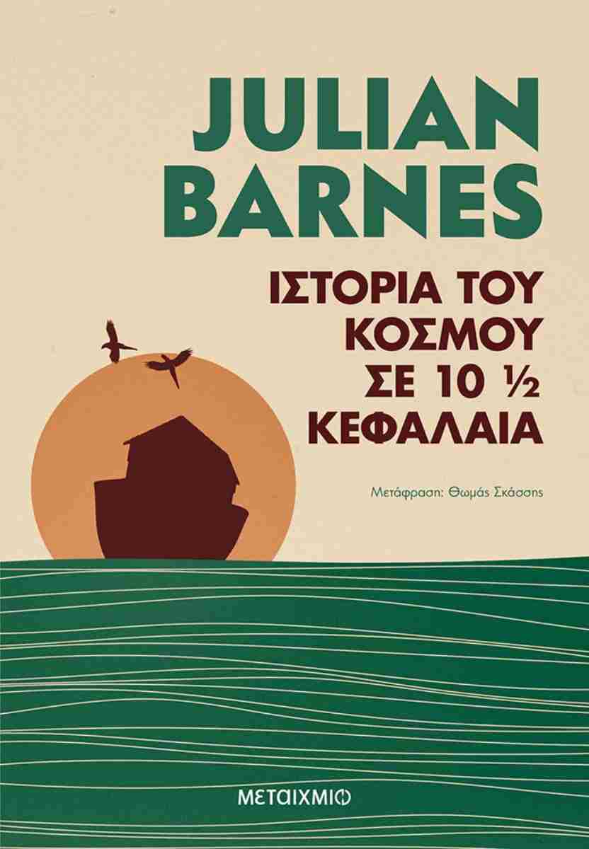 Ιστορια Του Κοσμου Σε 10½ Κεφαλαια - Barnes Julian - Βιβλιοπωλείο Πολιτεία
