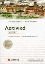 Λατινικα Γ' Λυκειου // Προσανατολισμος Ανθρωπιστικων Σπουδων, Συμφωνα ...