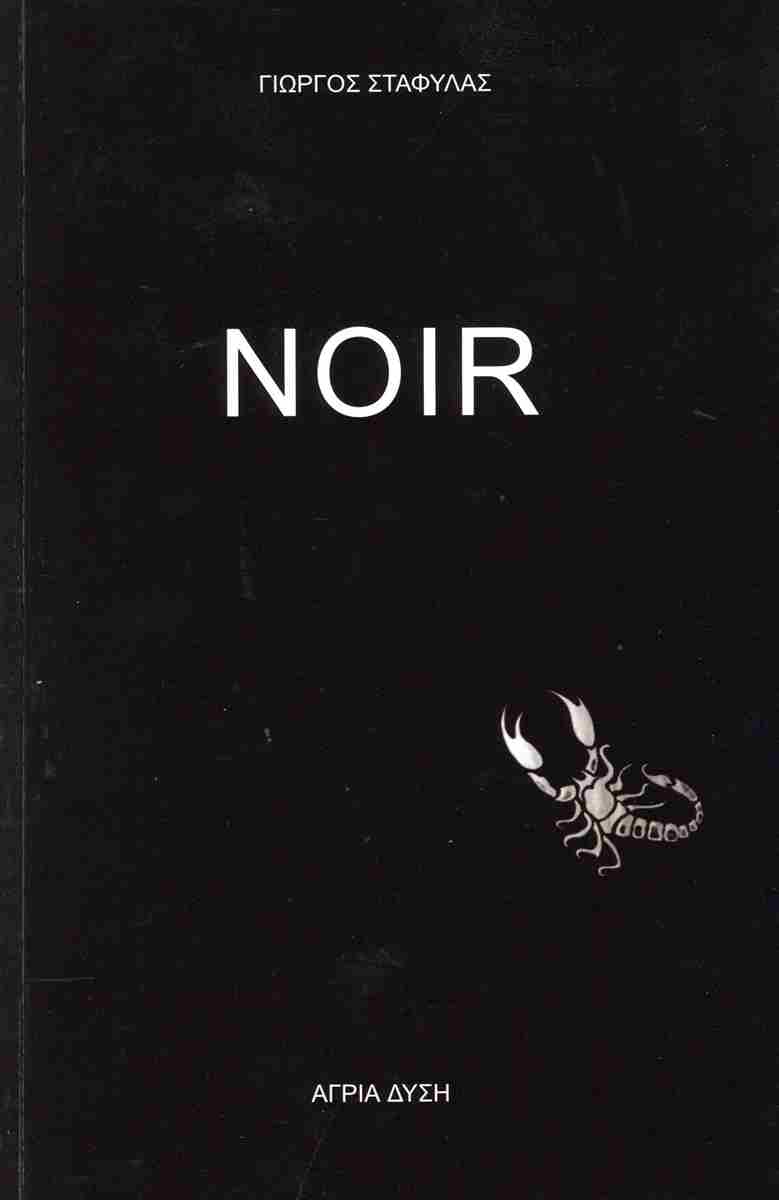 Noir - Σταφυλας Γιωργος - Βιβλιοπωλείο Πολιτεία
