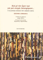 Και Με Τον Ηχον Των Για Μια Στιγμη Επιστρεφουν.... // Η Ελληνικη Ποιηση ...