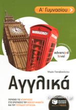 ΑΓΓΛΙΚΑ Α' ΓΥΜΝΑΣΙΟΥ // ADVANCED LEVEL ΠΡΟΧΩΡΗΜΕΝΟΙ - ΠΑΠΑΒΑΣΙΛΕΙΟΥ ...