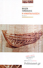 Η ΑΝΑΠΑΛΑΙΩΣΗ - ΤΑΜΒΑΚΑΚΗΣ ΦΑΙΔΩΝ - Βιβλιοπωλείο Πολιτεία