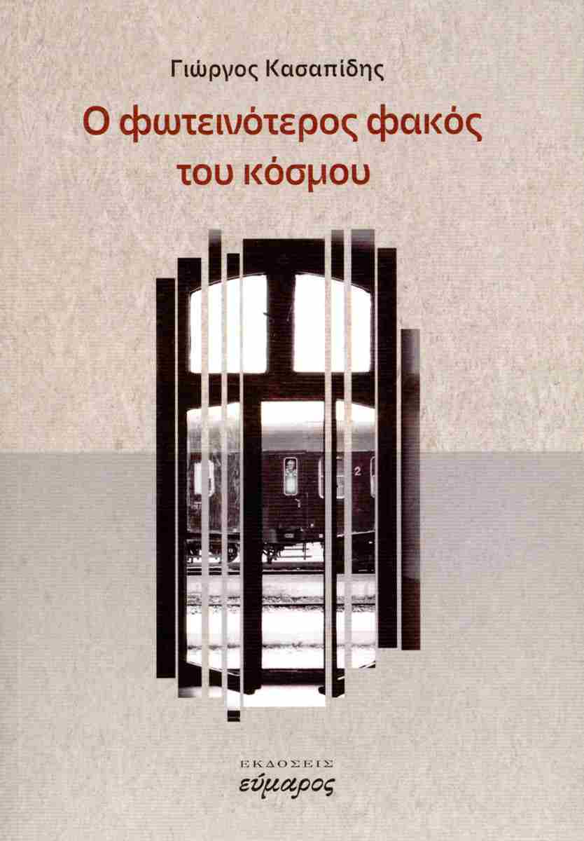 Ο φωτεινότερος φακός του κόσμου // Ελληνική λογοτεχνία 141 - ΚΑΣΑΠΙΔΗΣ ...