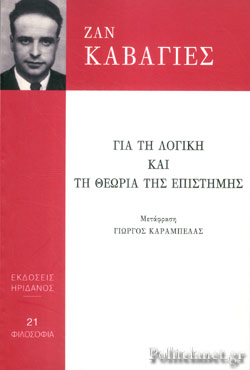 Για Τη Λογικη Και Τη Θεωρια Της Επιστημης - Cavailles Jean ...