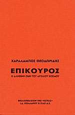 Επικουρος // Η Αληθινη Οψη Του Αρχαιου Κοσμου - Θεοδωριδης Χαραλαμπος ...