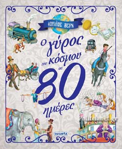 Ο Γυρος Του Κοσμου Σε 80 Ημερες (σκληροδετη Εκδοση) - Verne Jules ...