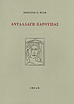Ανταλλαγη Παρουσιας - Φιλη Χριστινα - Βιβλιοπωλείο Πολιτεία