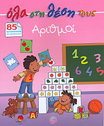 Αριθμοι // 85 Αυτοκολλητα Που Ξανακολλουν! - Βιβλιοπωλείο Πολιτεία