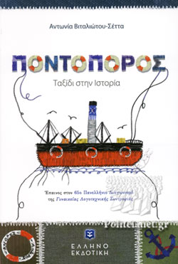 Ποντοπορος // Ταξιδι Στην Ιστορια - Βιταλιωτου-σεττα Αντωνια ...