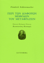 ΠΕΡΙ ΤΩΝ ΔΙΑΦΟΡΩΝ ΜΕΘΟΔΩΝ ΤΟΥ ΜΕΤΑΦΡΑΖΕΙΝ (ΔΙΓΛΩΣΣΗ ΕΚΔΟΣΗ,ΕΛΛΗΝΙΚΑ ...