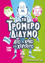 ΑΠΟ ΤΟ ΚΑΚΟ ΣΤΟ ΧΕΙΡΟΤΕΡΟ // ΤΟ ΤΡΟΜΕΡΟ ΔΙΔΥΜΟ (ΔΕΥΤΕΡΟ ΒΙΒΛΙΟ) - JOHN ...