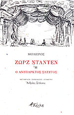 Ζωρζ Νταντεν Η Ο Ανυπαρκτος Συζυγος - Moliere Jean-baptiste. De ...