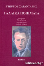 ΓΑΛΛΙΚΑ ΠΟΙΗΜΑΤΑ ( ΔΙΓΛΩΣΣΗ ΕΚΔΟΣΗ ) - ΣΑΡΑΝΤΑΡΗΣ ΓΙΩΡΓΟΣ ...