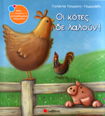 Οι Κοτες Δε Λαλουν! // Βιβλια Που Προαγουν Τη Συναισθηματικη Νοημοσυνη ...