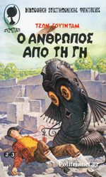 Ο Ανθρωπος Απο Τη Γη - Wyndham John - Βιβλιοπωλείο Πολιτεία