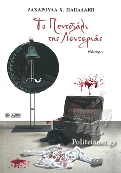 Το Πεντοζαλι Της Λευτεριας - Παπαδακη Χ. Ζαχαρουλα - Βιβλιοπωλείο Πολιτεία
