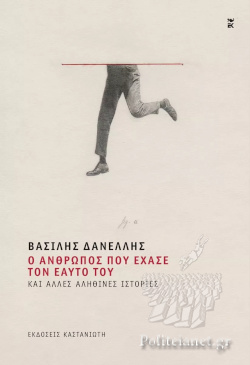 Ο Ανθρωπος Που Εχασε Τον Εαυτο Του // Και Αλλες Αληθινες Ιστοριες ...