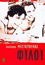 Φιλοι - Ραπτοπουλος Βαγγελης - Βιβλιοπωλείο Πολιτεία