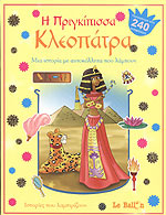 Η ΠΡΙΓΚΙΠΙΣΣΑ ΚΛΕΟΠΑΤΡΑ // ΜΙΑ ΙΣΤΟΡΙΑ ΜΕ ΑΥΤΟΚΟΛΛΗΤΑ ΠΟΥ ΛΑΜΠΟΥΝ ...