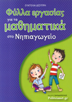 Φυλλα Εργασιας Για Τα Μαθηματικα Στο Νηπιαγωγειο - Δεσυπρη Ευαγγελια ...