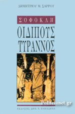 Οιδιπους Τυραννος // Σε Δημοτικους Στιχους Με Προλογο Και Σημειωματα ...