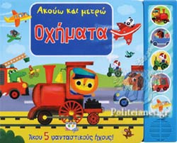 ΑΚΟΥΩ ΚΑΙ ΜΕΤΡΩ ΟΧΗΜΑΤΑ - Βιβλιοπωλείο Πολιτεία