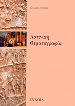 Λατινικη Θεματογραφια - Βρακας Αντωνης - Βιβλιοπωλείο Πολιτεία