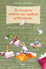 Το Συγχρονο Παιδικο Και Εφηβικο Μυθιστορημα Στην Ελλαδα Και Στον Κοσμο ...
