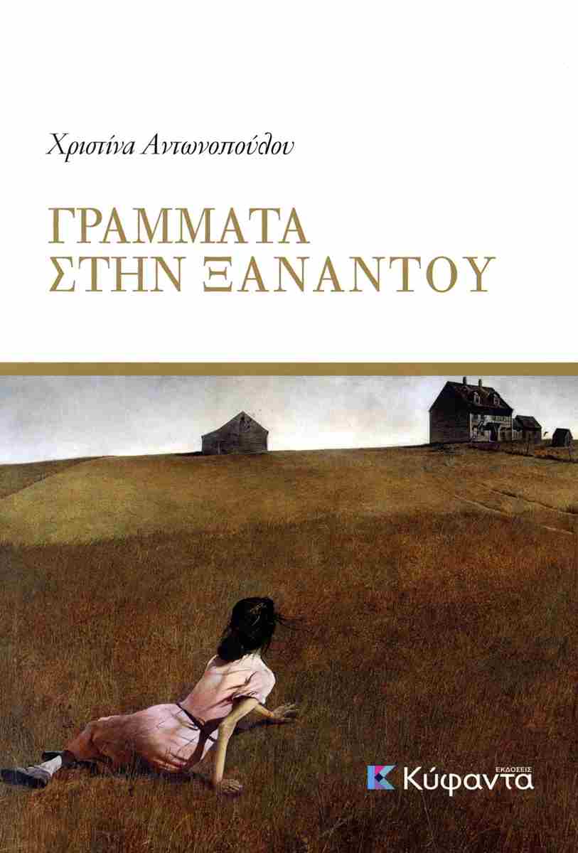 Γράμματα Στην Ξαναντού - Αντωνοπουλου Χριστινα - Βιβλιοπωλείο Πολιτεία
