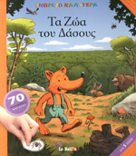 ΤΑ ΖΩΑ ΤΟΥ ΔΑΣΟΥΣ // 70 ΑΥΤΟΚΟΛΛΗΤΑ ΒΑΛΕ - ΒΓΑΛΕ - Βιβλιοπωλείο Πολιτεία