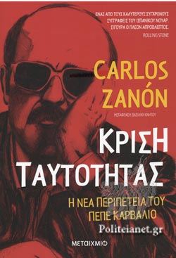 Κριση Ταυτοτητας // Η Νεα Περιπετεια Του Πεπε Καρβαλιο - Zanon Carlos ...