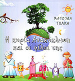 Η Κυρια Ανακυκλωση Και Οι Φιλοι Της - Καραγιαννη-τολκα Ματουλα ...